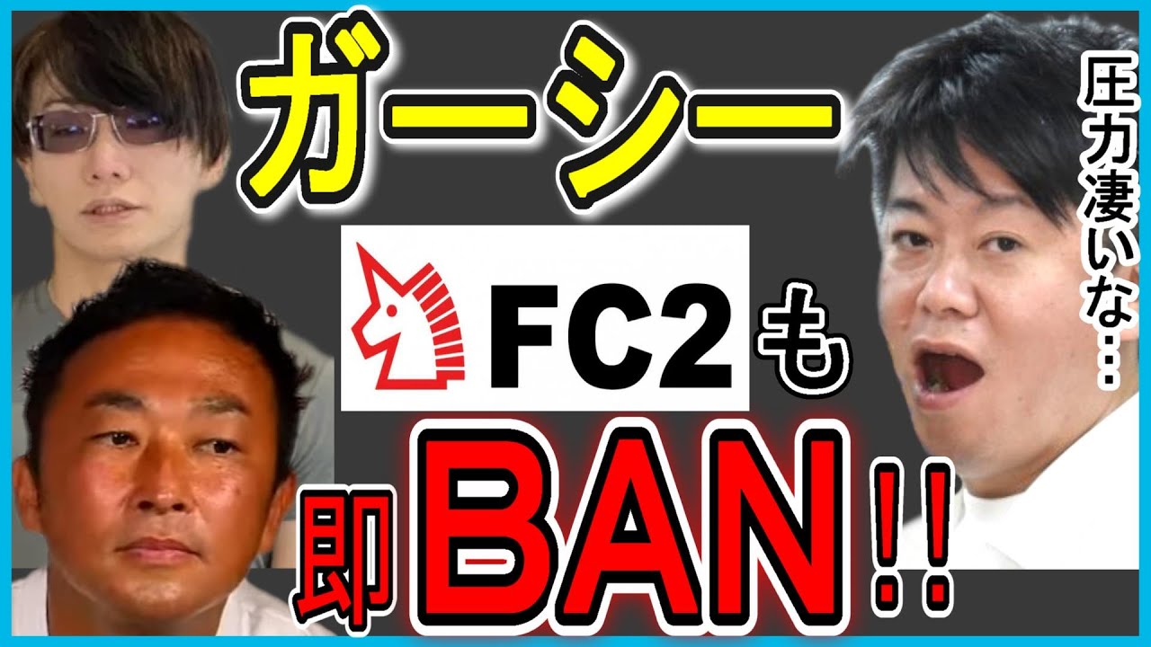 【ホリエモン】ガーシーは をしてFC2も敵に回してしまった..高橋さんが味方にいてもFC2を使えない..【ガーシーch 復活 BAN 堀江貴文 立花孝志 NHK党 切り抜き】 » 【ガーシー ...