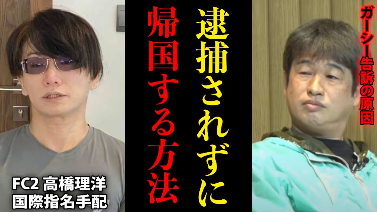 【ホリエモン】ガーシー告訴の原因となった国際指名手配中のfc2高橋理洋が逮捕されずに帰国する唯一の方法【ガーシーch 立花孝志 Nhk党ドワン