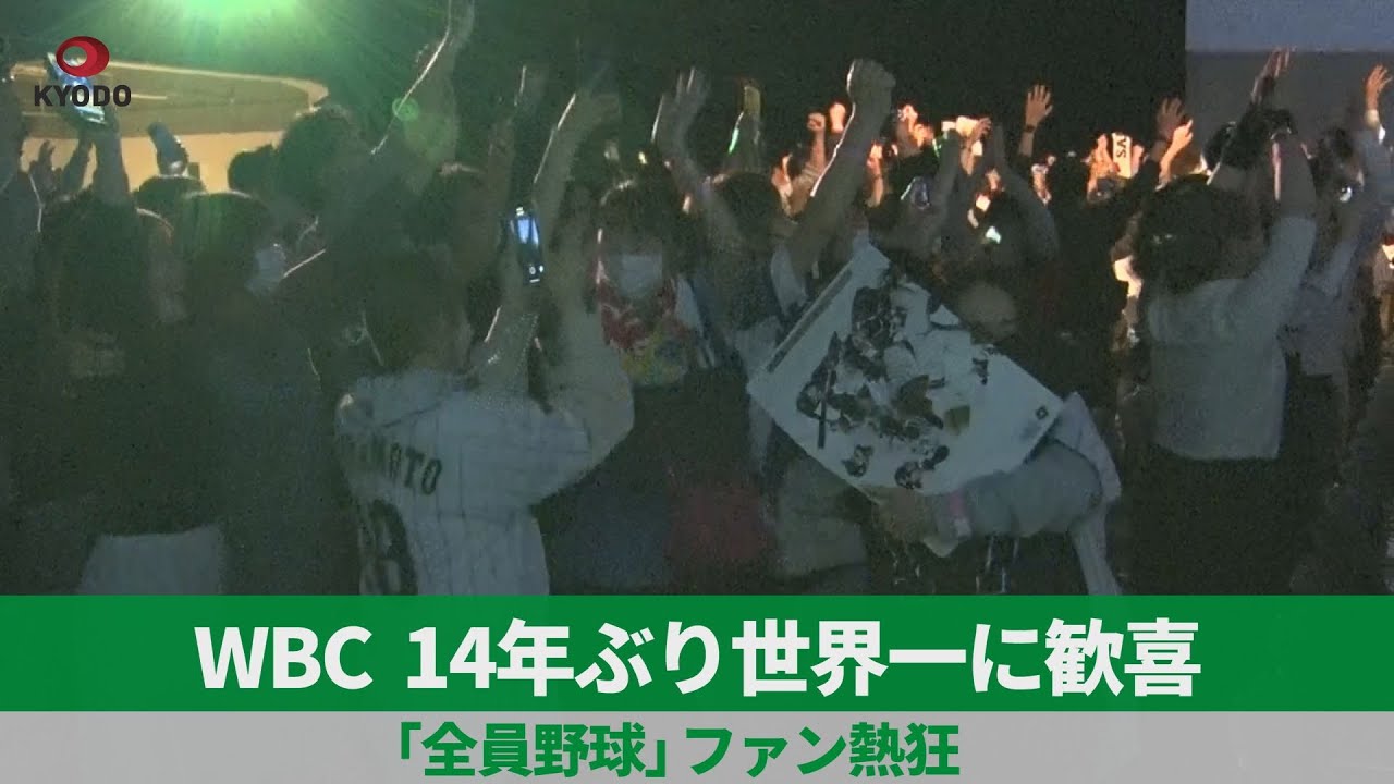 WBC、14年ぶり世界一に歓喜 「全員野球」ファン熱狂 » 【ガーシー・井川意高】裏情報まとめ【速報】