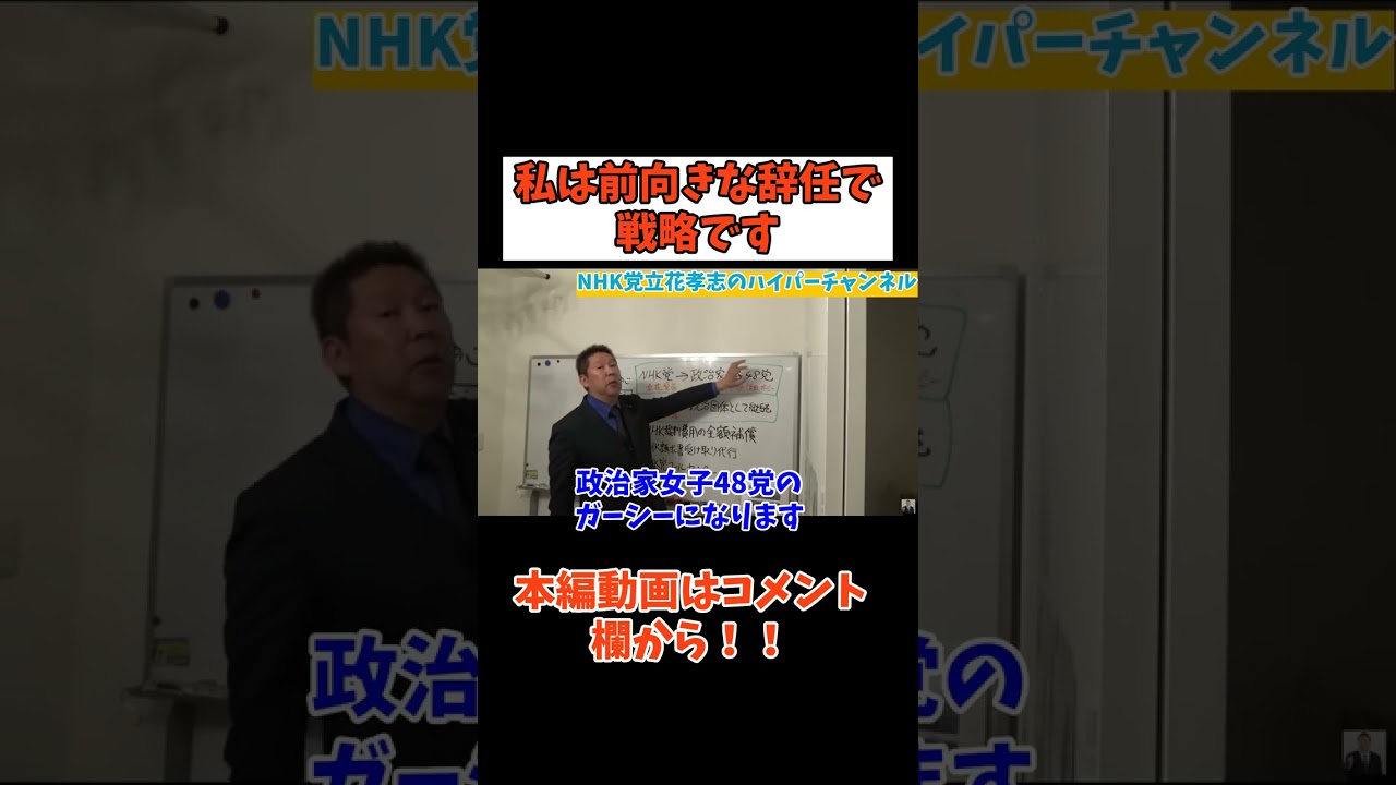 【立花孝志】めちゃくちゃ戦略で辞任しました #立花孝志切り抜き #立花孝志 #nhk党 #shorts #政治家女子48党 #辞任 #ガーシー ＃大津綾香 ＃政治家 ＃国政政党 ＃政治団体 » ...